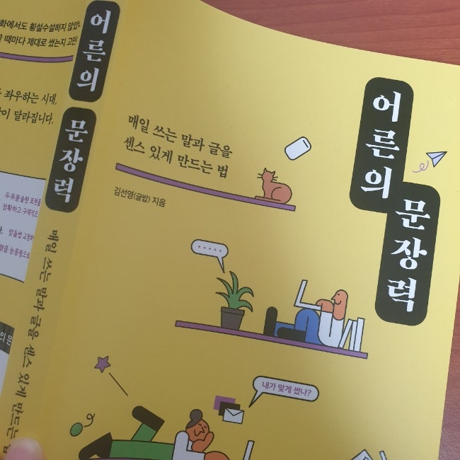 어른의 문장력 카톡대화 기획서 메일 Sns 일상 문장을 호감가게 쓰는 작은 법칙들 네이버 블로그