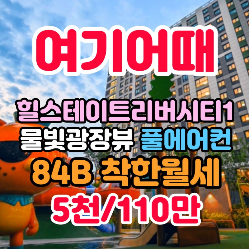 추천 김포 고촌 향산지구 힐스테이트리버시티 34평형 착한 월세full시스템에어컨 네이버 블로그