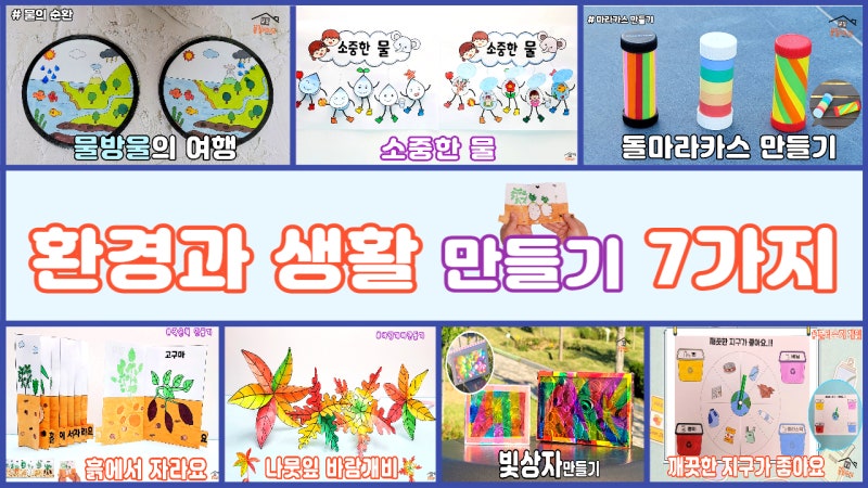 【만들기 모음】 환경과생활만들기7가지유아미술무료도안어린이집만들기환경과생활미술유치원만들기환경과생활만들기집콕만들기