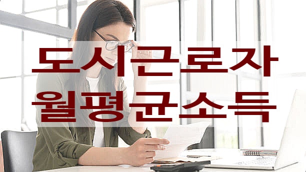 도시근로자 월평균소득 조회 네이버 블로그