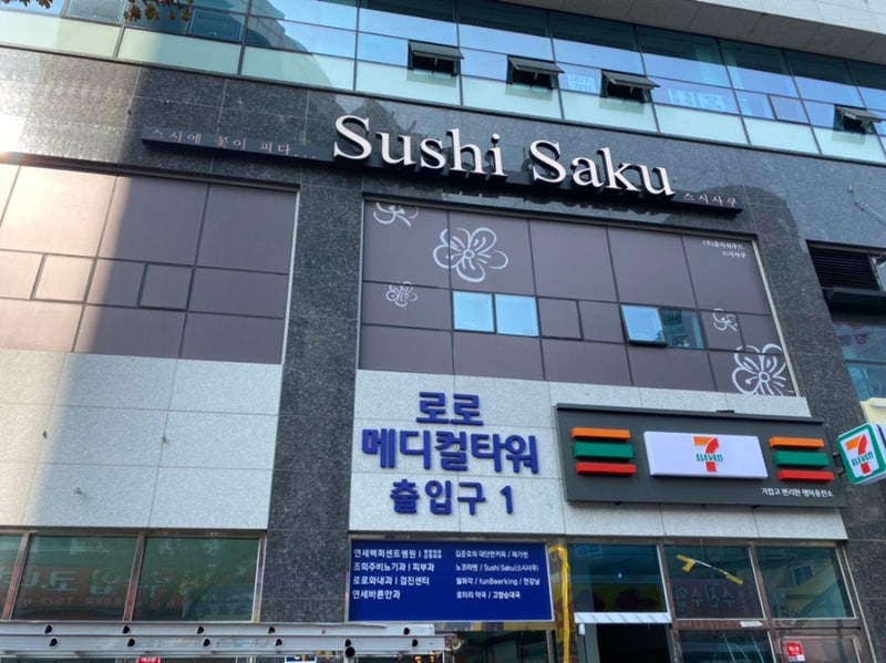 부평 맛집 갓성비 고퀄리티 스시코스 인천 스시사쿠 부평점 후기 네이버 블로그