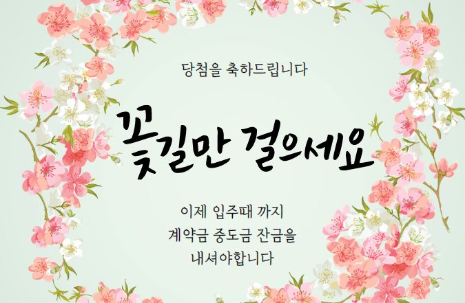 청약 당첨시 아파트 계약금 중도금 잔금 치루는 꿀팁 네이버 블로그