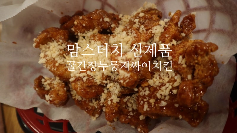 제주여행 맘스터치 신제품 꿀간장누룽지싸이순살 존맛 네이버 블로그