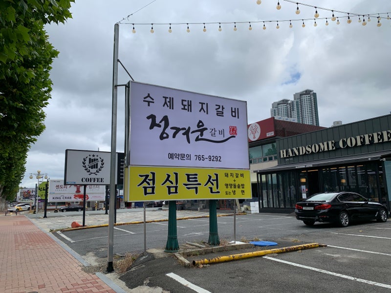 대구 수성구 맛집 정겨운갈비 맥도날드 대구황금dt점 네이버 블로그