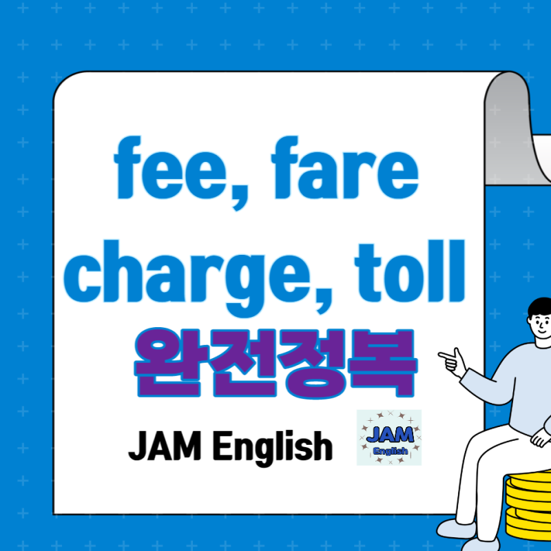[요금 영어]fee, fare, charge, toll 차이점 : 네이버 블로그