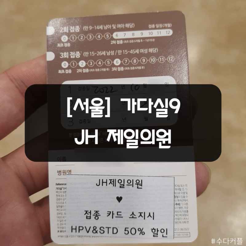 서울가다실9 자궁경부암주사 Jh제일의원 가격할인 남자 30대 접종후기 네이버 블로그