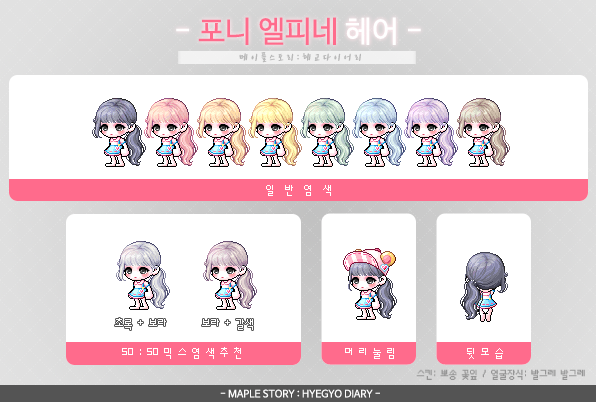 Kms 캐시 메이플스토리 여자헤어사전 포니 엘피네 헤어 And 인기 성형 비교 네이버 블로그