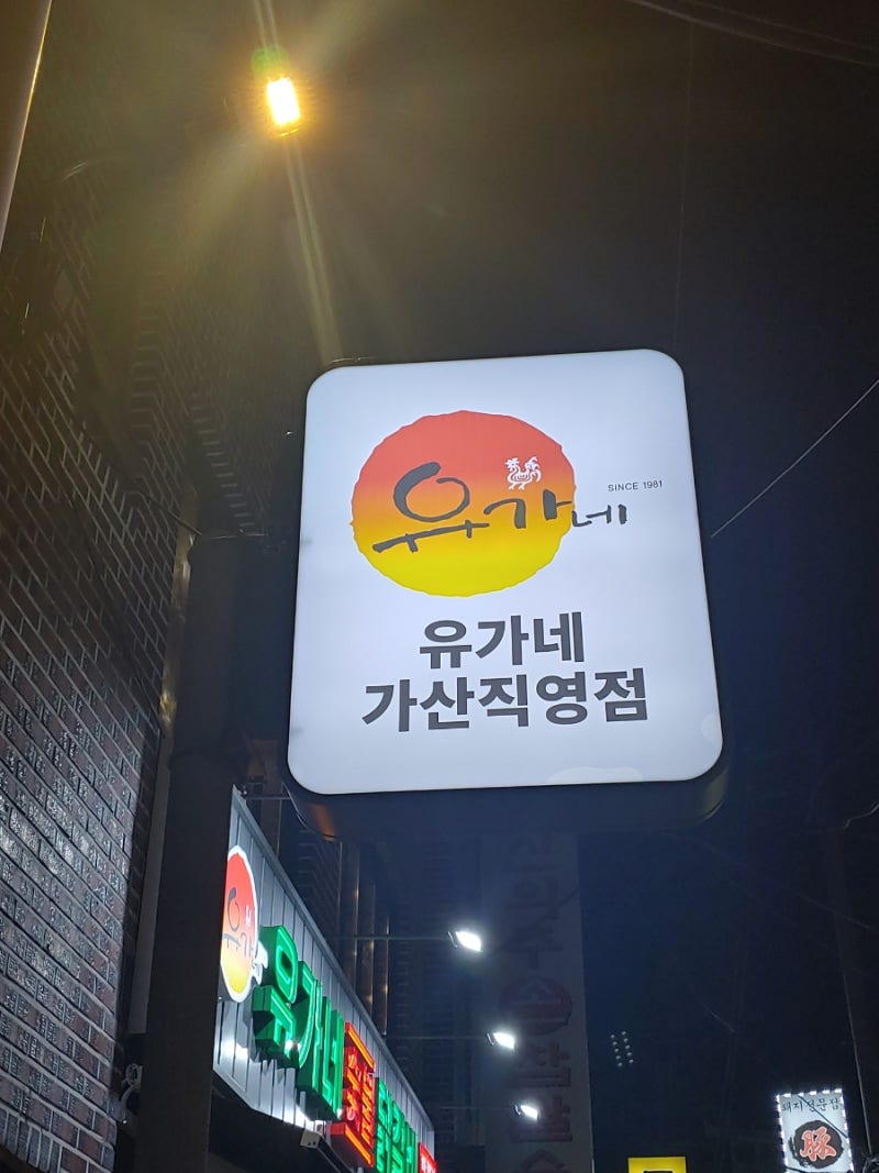 가산디지털단지 닭갈비맛집 유가네숯불닭갈비 네이버 블로그