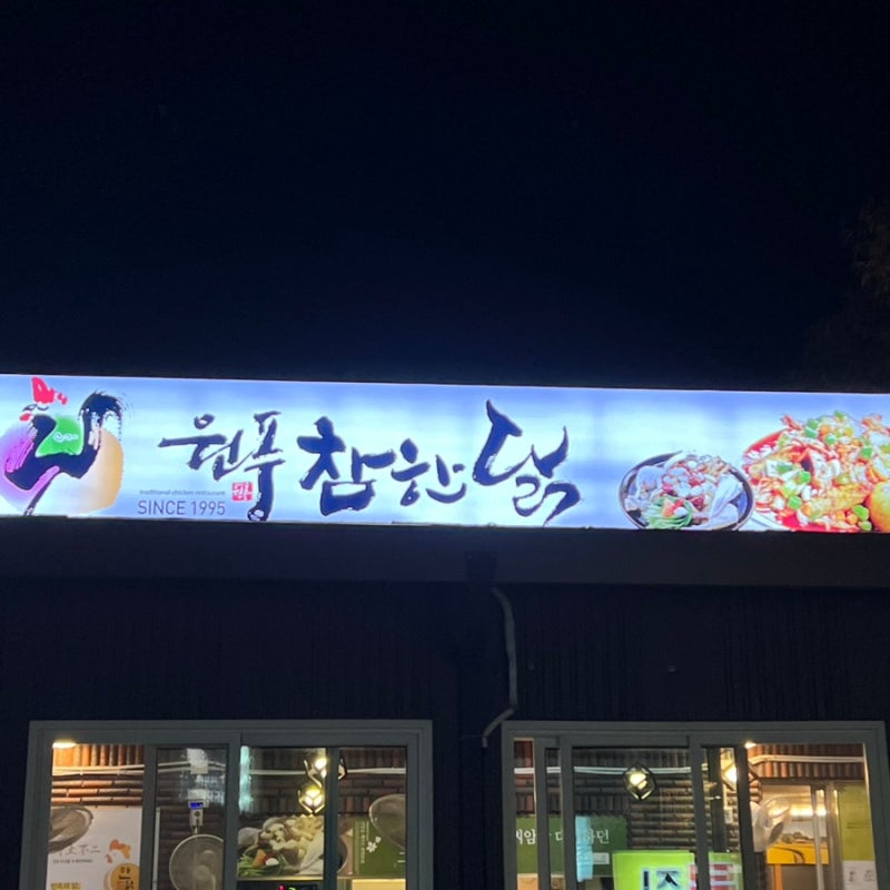 대구 월광수변공원 맛집대구 달서구 맛집 ‘원풍참한닭 네이버 블로그