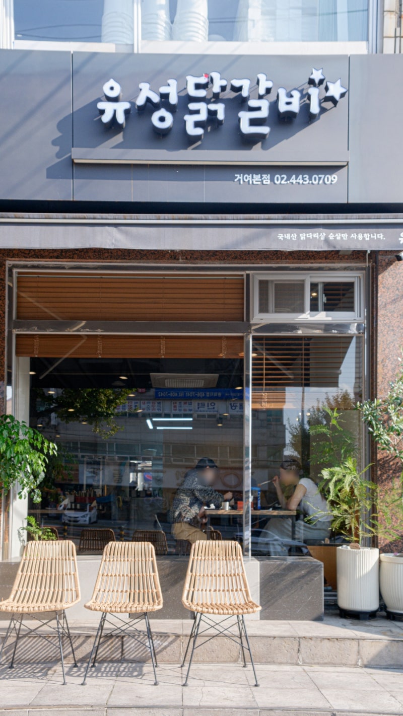 점심 회식장소로 좋았던 송파 거여동 닭갈비 맛집 유성닭갈비 : 네이버 블로그