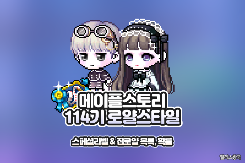 메이플 스라벨 114기 메이플스토리 로얄스타일 스페셜라벨 114기 스파이럴 펑크 세트 및 잡로얄 목록and확률 네이버 블로그