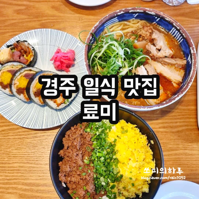 경주황리단길맛집 료미 돈지루소바 소보로덮밥 후토마키 네이버 블로그