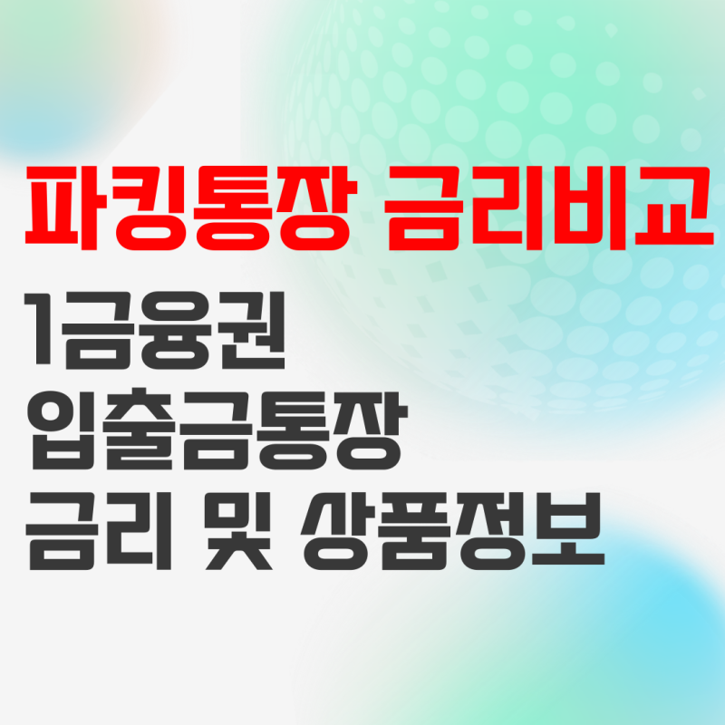 파킹통장 금리 비교 1금융권 추천 정리농협 우리은행 케이뱅크 카카오뱅크 등 네이버 블로그