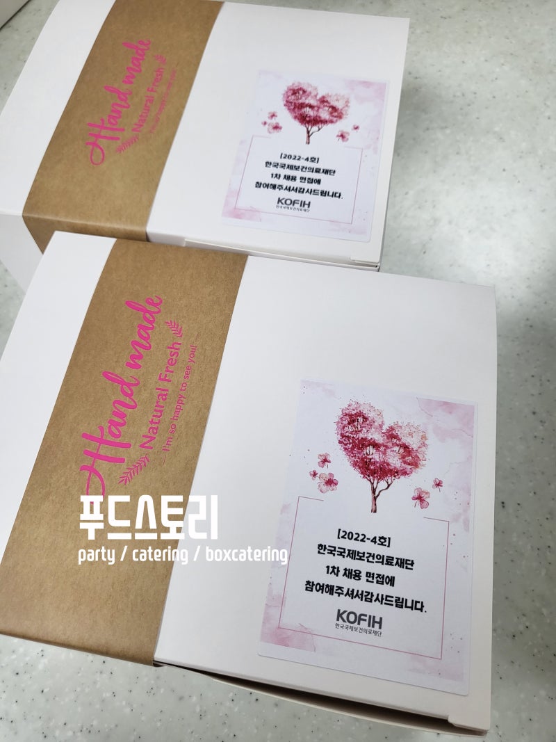 푸드스토리 한국국제보건의료재단 면접 다과박스 다과도시락 네이버 블로그