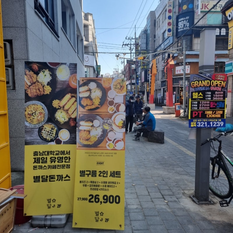 별리달리 궁동 별달돈까스 대전 충남대 맛집과 카페 대학 낭만 데이트 추천 네이버 블로그