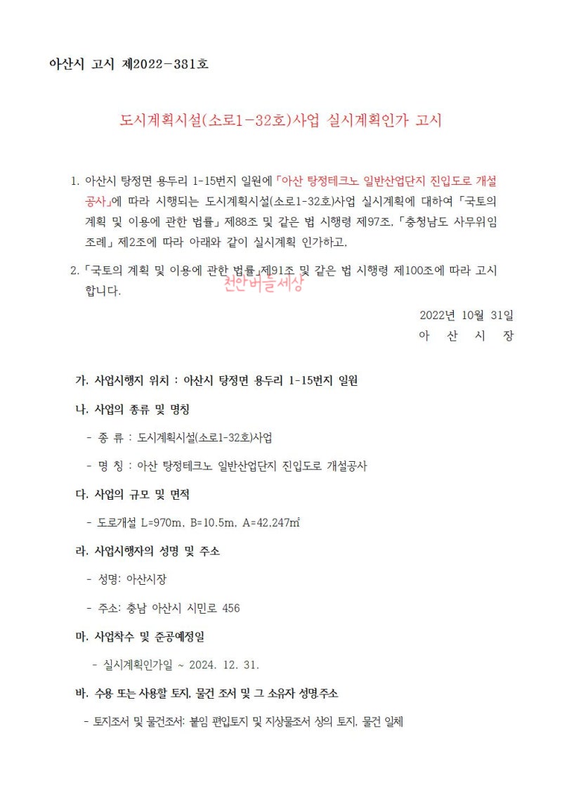 「아산 탕정테크노 일반산업단지 진입도로 개설공사」에 따라 시행되는 도시계획시설소로1 32호사업 실시계획인가고시 네이버 블로그