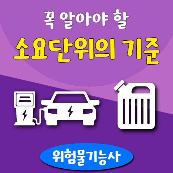 위험물기능사 1소요단위란 제조소취급소위험물 기준 네이버 블로그