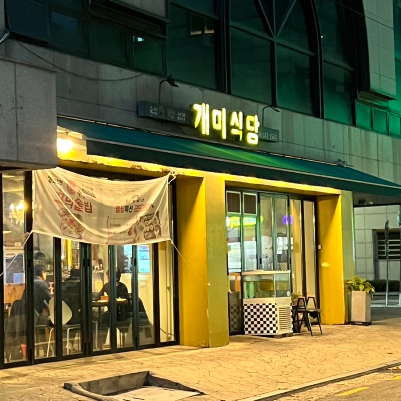 방배동 맛집 개미식당 현충원 근처 삼겹살 맛집으로 딱 네이버 블로그