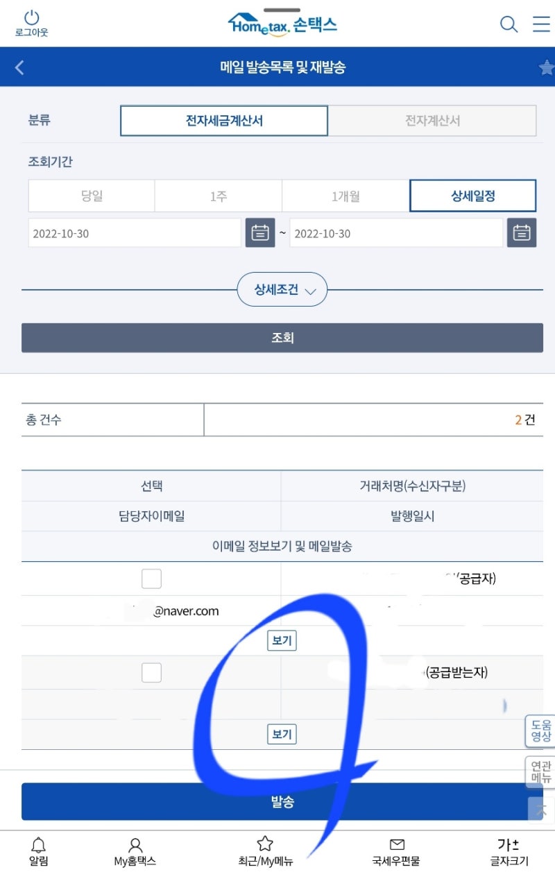 전자세금계산서 메일이 안왔네요 스마트폰 모바일 손택스로 전자세금계산서 이메일 재발송 하는법~~ 네이버 블로그