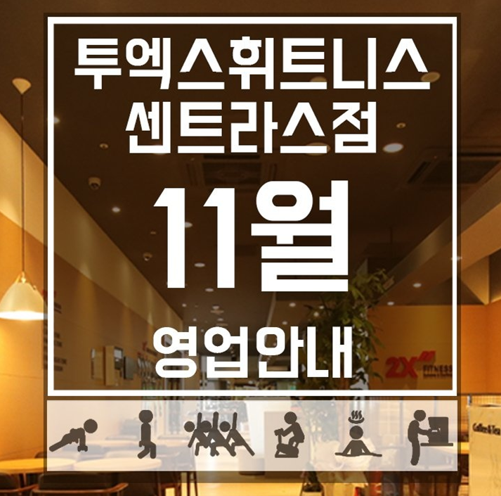 11월 영업일정 안내 상왕십리헬스장 왕십리헬스장 신당헬스장 왕십리pt 상왕십리pt 신당pt 네이버 블로그