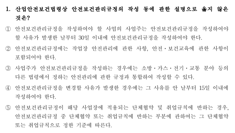 산업안전지도사 기출문제 풀이 351산업안전보건법 상 안전보건관리규정 작성 네이버 블로그