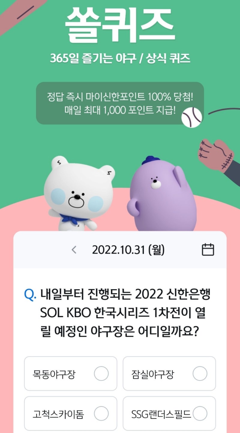 신한은행 10월 31일 재미있는 야구상식 신한쏠퀴즈 정답 네이버 블로그