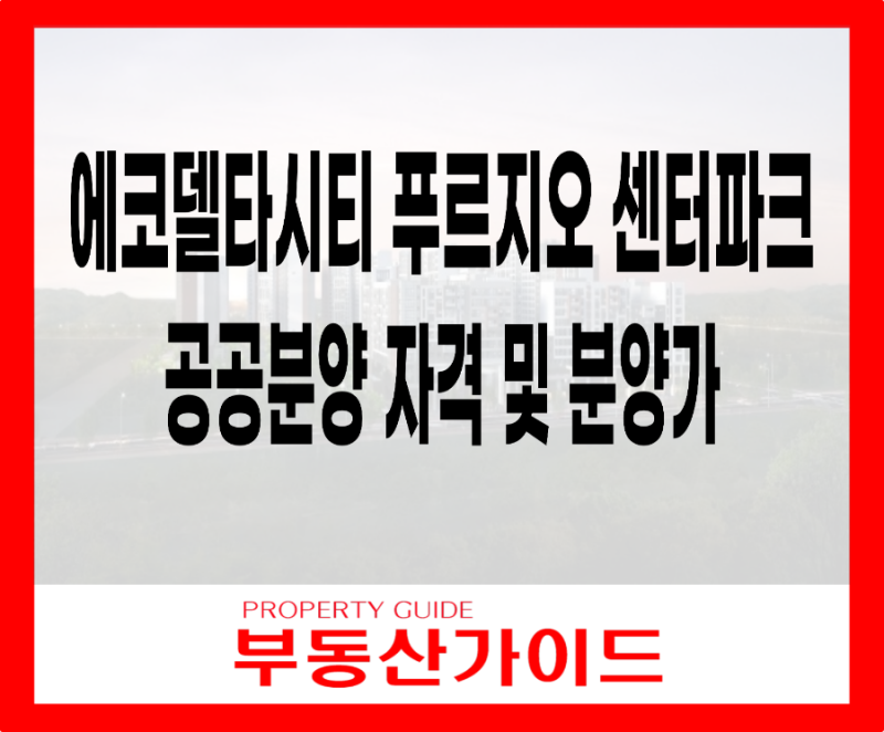 에코델타시티 푸르지오 센터파크 공공분양 자격 및 분양가 네이버 블로그