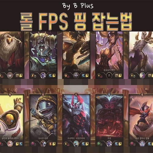 롤 Fps 개념정리와 핑 설정 프레임 드랍 표시 해결법 네이버 블로그