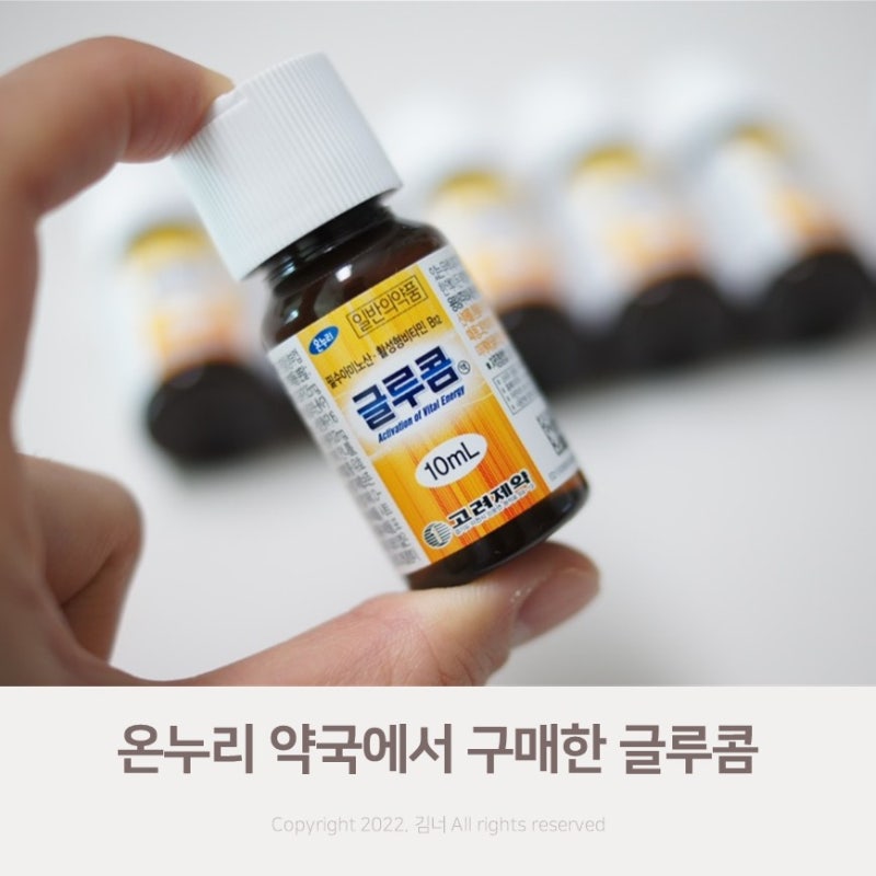 글루콤 온누리 약국에서만 구매 가능한 피로회복제 네이버 블로그