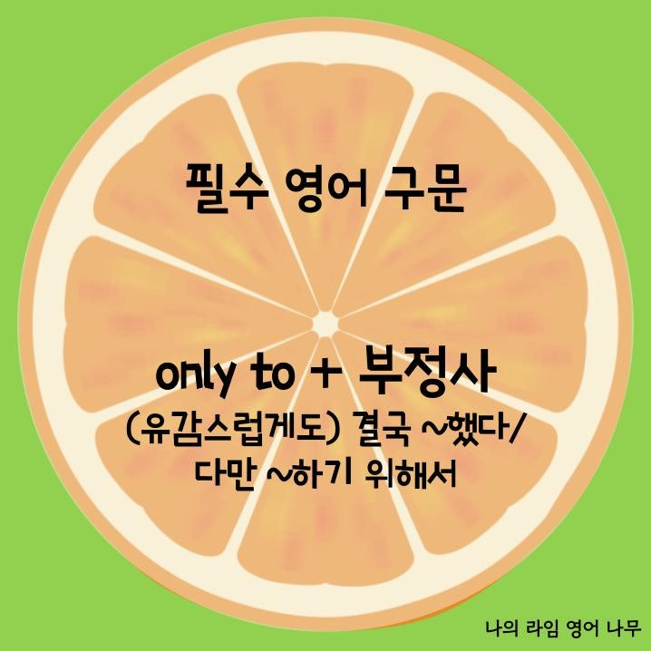 「필수 영어 구문」: only to ~/ only to + 동사원형/ only + to 부정사/ to 부정사의 부사적 용법 ...