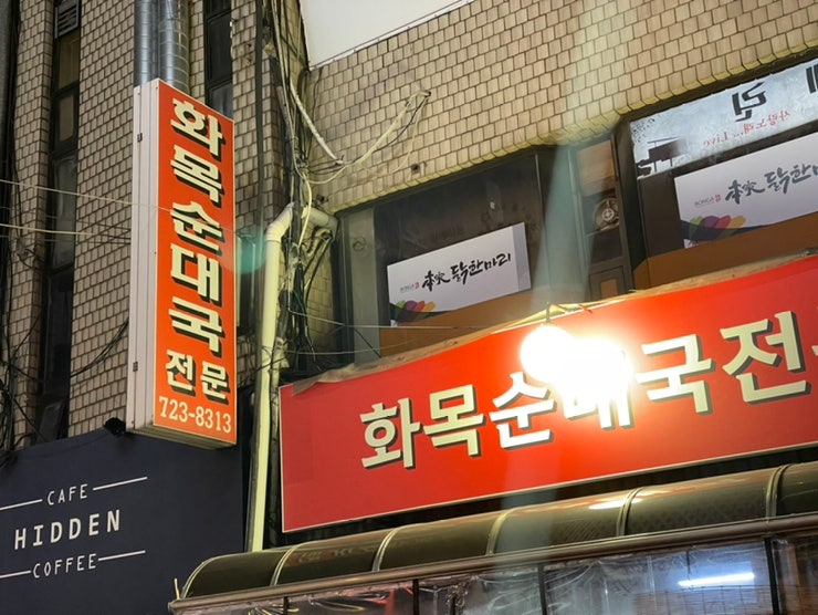 광화문역 맛집 화목순대국전문 광화문1호점 성시경 먹을텐데 맛집 네이버 블로그