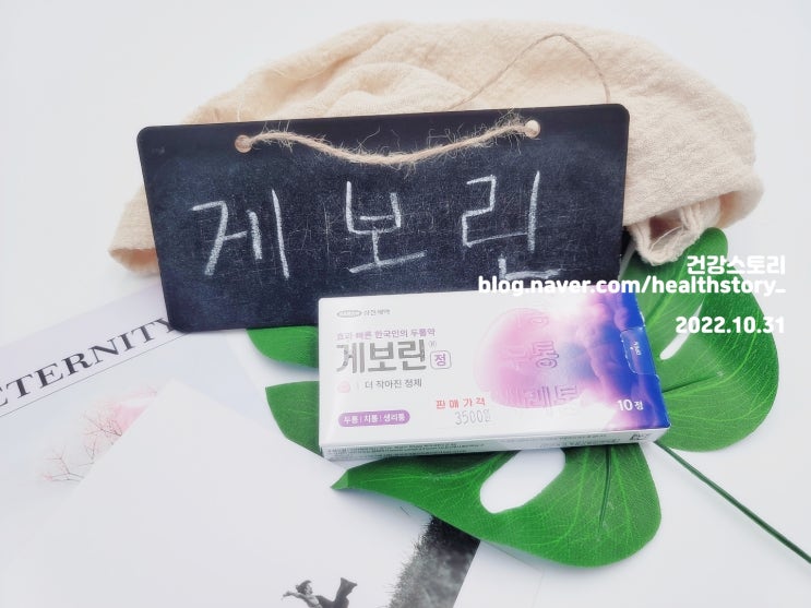 게보린 성분 효능과 부작용 알려드릴게요