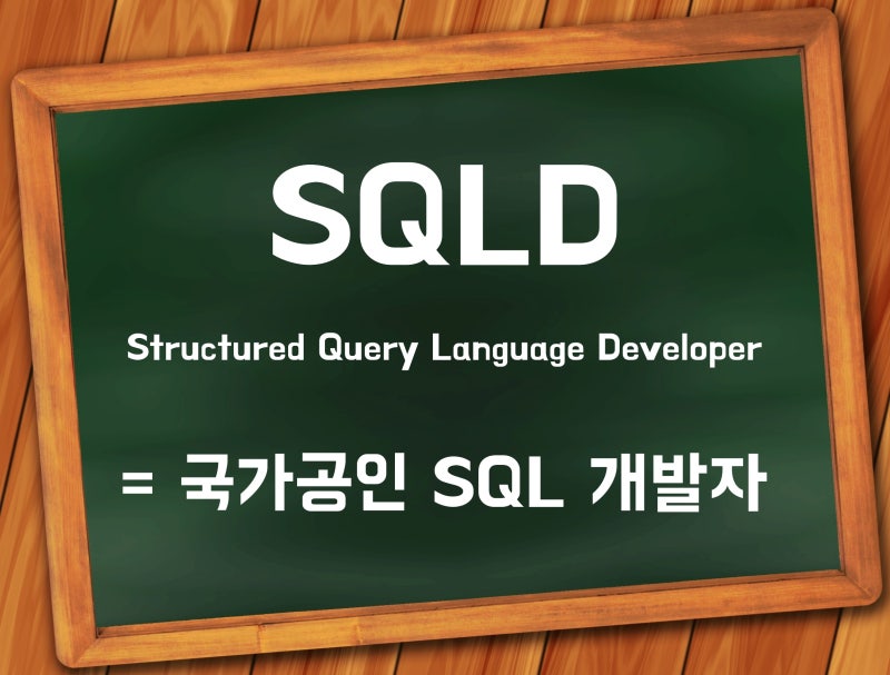 SQL 빅데이터자격증 종류 및 소개 (SQLD / SQLP) : 네이버 블로그