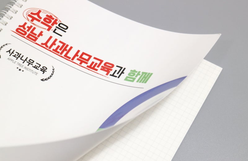 학원노트 제작 A4 사이즈 수학 학원 스프링노트 제작 사례 네이버 블로그