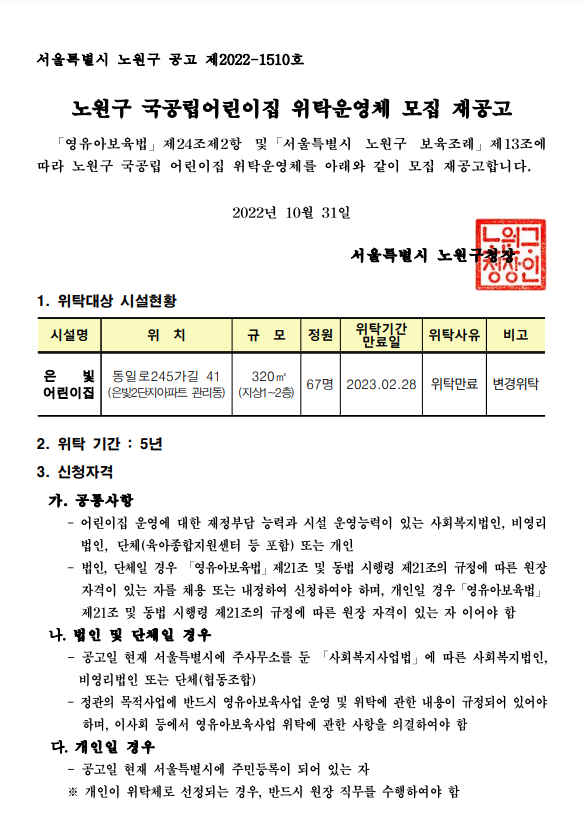 서울 노원 국공립 은빛 어린이집 은빛2단지 관리동 변경위탁 모집~ 11월10일 접수마감 네이버 블로그