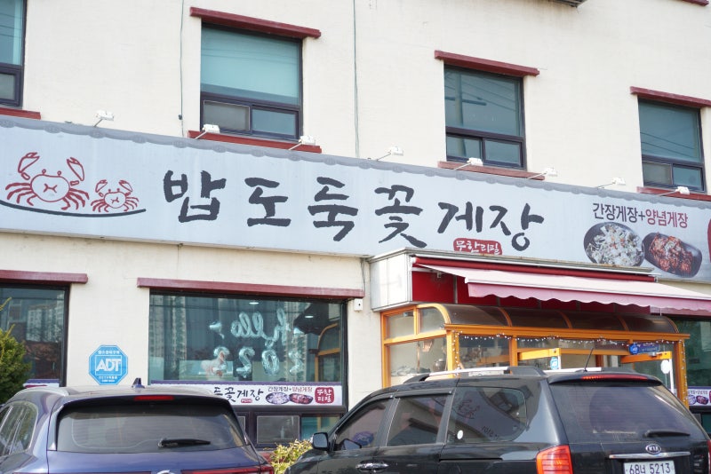 대천 보령맛집 밥도둑 꽃게장 무한리필 추천 네이버 블로그
