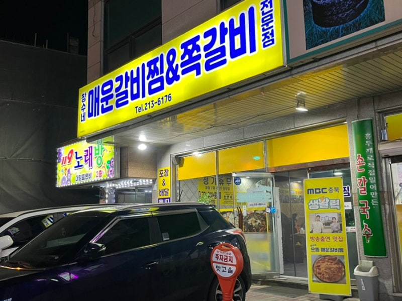 먹기록 창수네으뜸매운갈비찜 청주 율량동 매운 갈비찜 맛집 볶음밥 필수 네이버 블로그