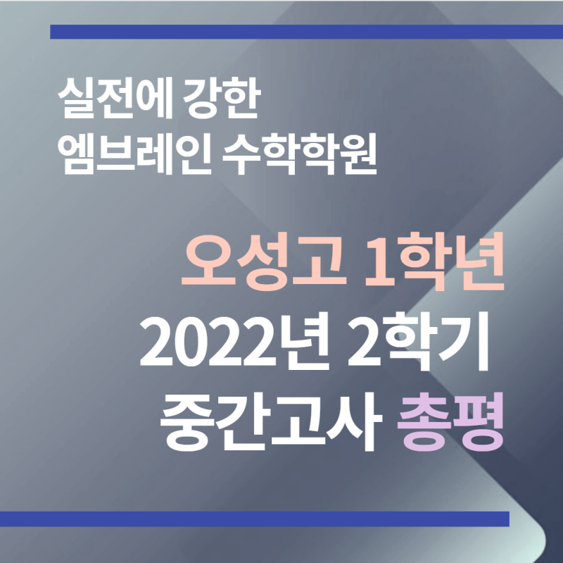 수성구 수학학원 오성고 1학년 2022년 2학기 중간고사 수학 내신분석 엠브레인수학학원 네이버 블로그