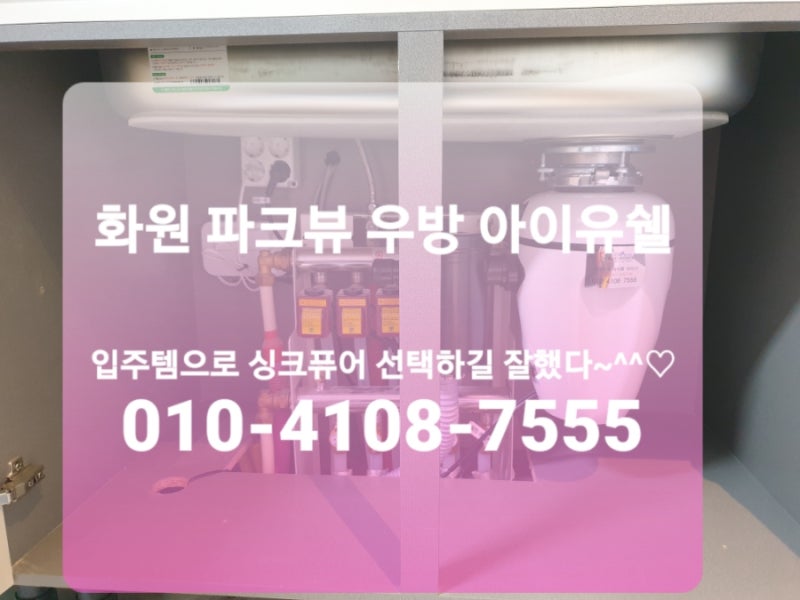 화원 파크뷰 우방 아이유쉘 아파트 음식물처리기 싱크퓨어 610플러스 무료체험 해보기 네이버 블로그