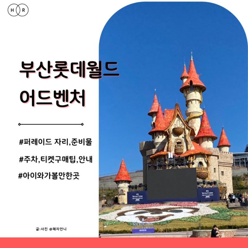 부산 기장 롯데월드 아이랑갈만한곳퍼레이드 팁 네이버 블로그