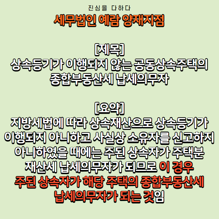 상속등기 안된 공동 상속주택 종합부동산세 누가 낼까 종부세 납세의무자 네이버 블로그