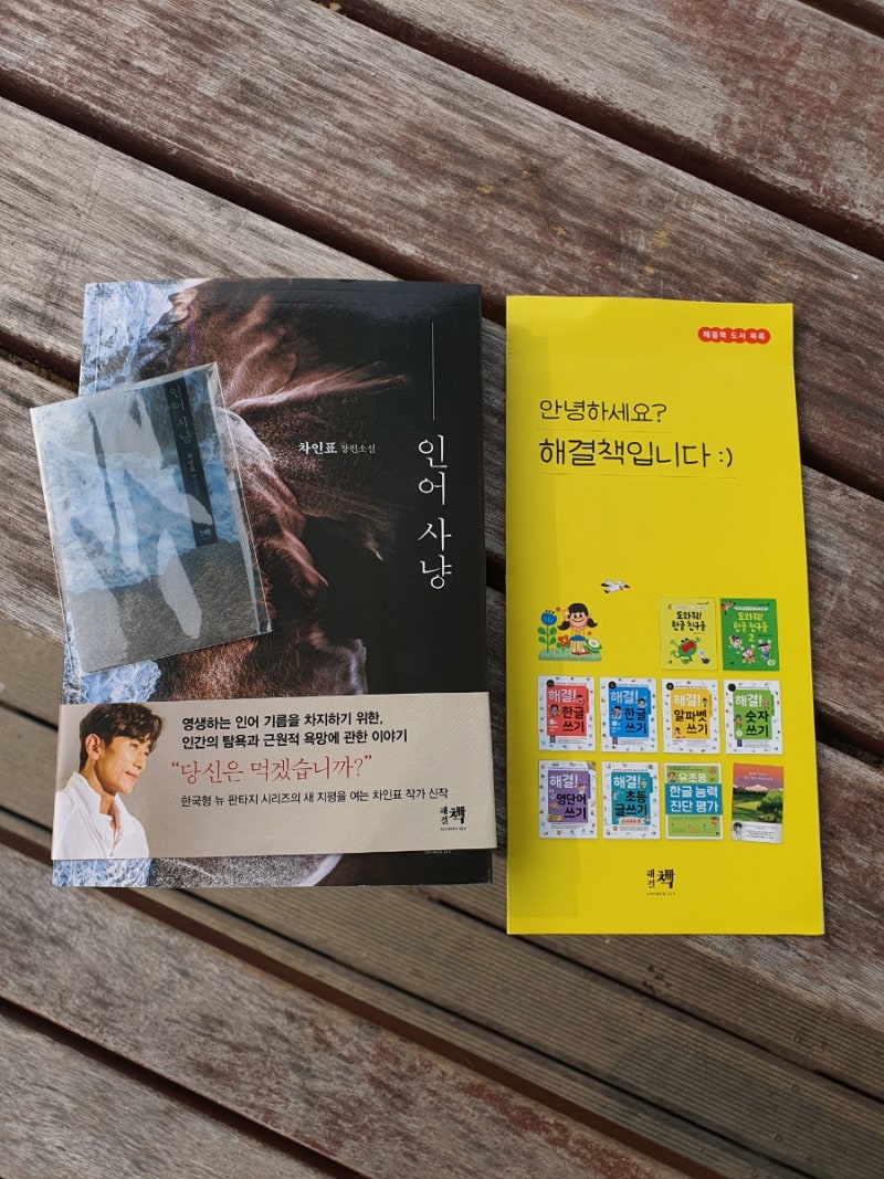 차인표 작가 장편소설, 해결책 [ 인어 사냥 ] 한국형 뉴 판타지 시리즈의 새 지평을 열다! : 네이버 블로그