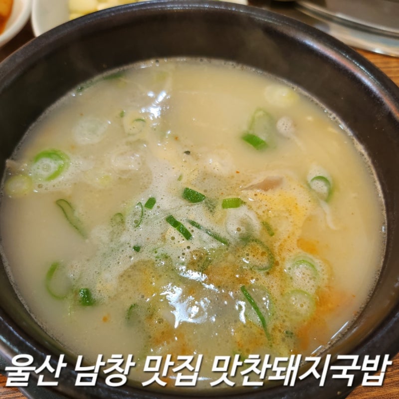 울산 남창 맛집 돼지국밥 찐 맛집 대안리 맛찬돼지국밥and묵은지 흑돼지찌개 네이버 블로그