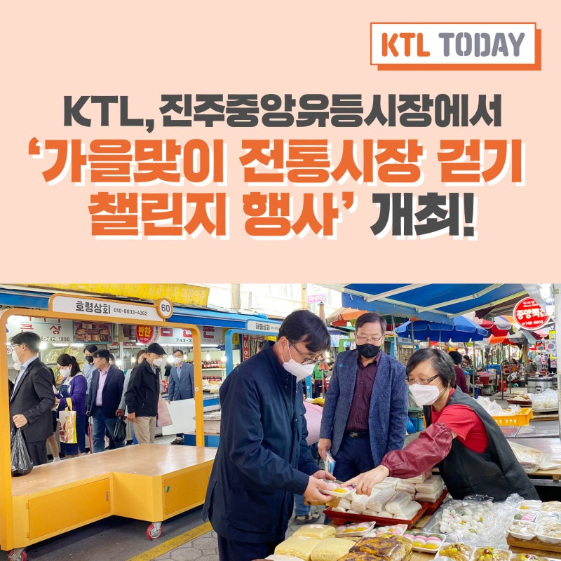 [KTL Today] KTL, 진주중앙유등시장에서 ‘가을맞이 전통시장 걷기 챌린지 행사’ 개최! : 네이버 블로그