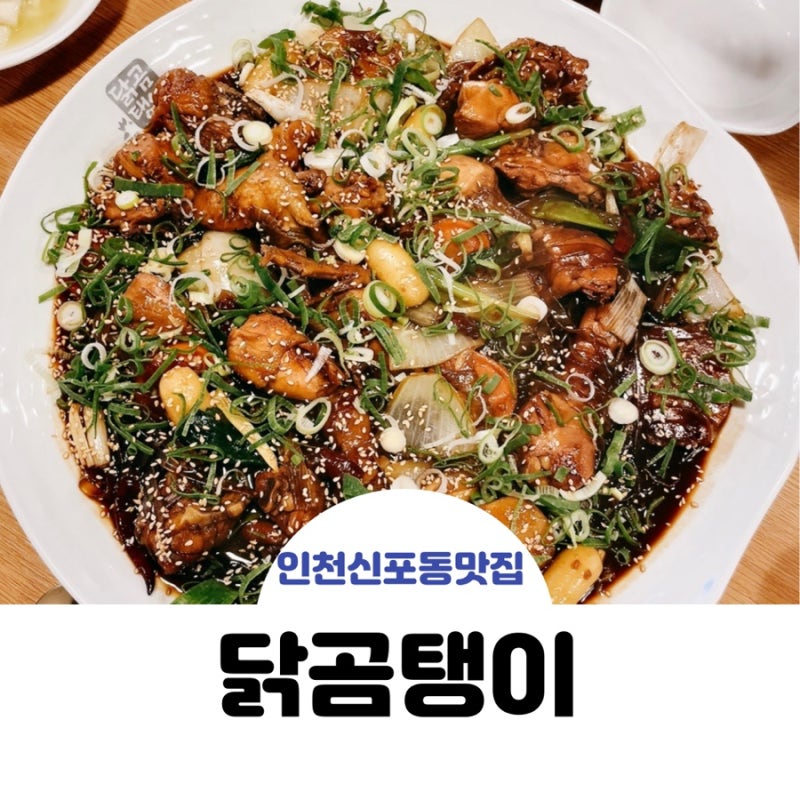 인천 신포동 맛집 매콤칼칼한 닭곰탱이 찜닭 네이버 블로그