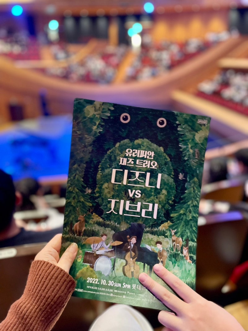 롯데콘서트홀 좌석 추천 주차 꿀팁 유러피안 째즈 트리오 디즈니 Vs 지브리 관람 후기 네이버 블로그