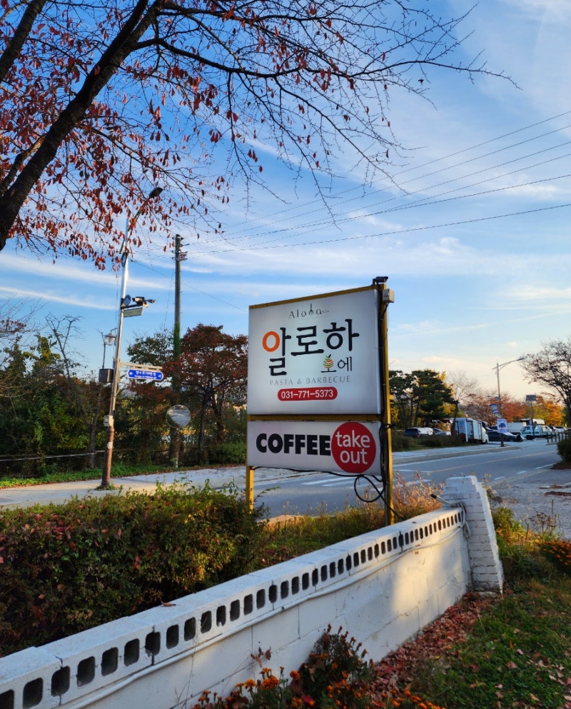 양평 양수리 맛집 두물머리 근처 레스토랑 가볼만한곳 알로하오에 네이버 블로그