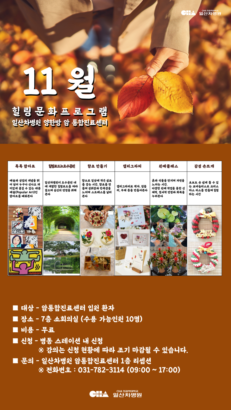 일산차병원 힐링 문화 프로그램 11월 스케줄 암 통합진료센터 네이버 블로그