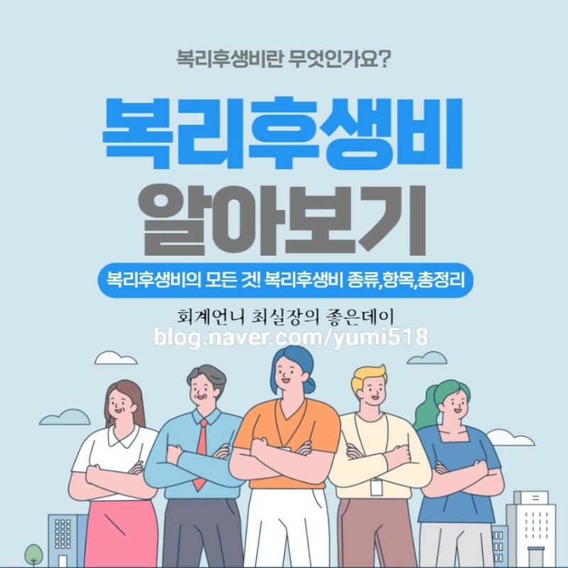 회계계정과목 복리후생비의 모든 것 복리후생비 총정리 네이버 블로그