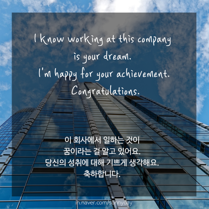 입사 축하 취업 축하 메세지 영어 인사말 문구 Best 7 네이버 블로그